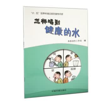 怎样喝到健康的水  9787511127846