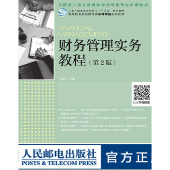 财务管理实务教程 *2版 大学教材