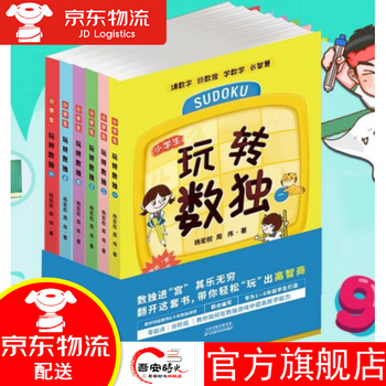【官方旗舰】玩转数独（全六册）杨宏权，周伟  天津科技正版图书