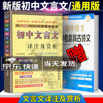 初中文言文译注及赏析 人教部编版人教部编版教材配套 中考文言文训练