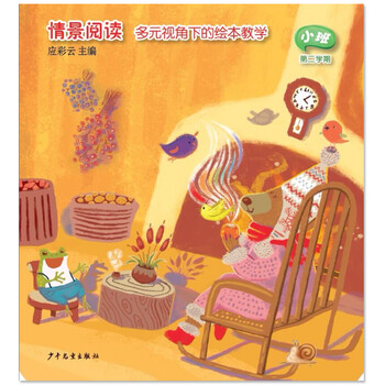 情景阅读多元视角下的绘本教学小班第二2学期应彩云图画书报纸上的洞洞两条彩虹神奇南瓜屋奇奇画蛋青蛙鼓送