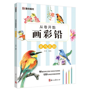 墨点美术 从零开始画彩铅 花鸟乐园