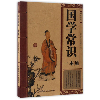 国学常识一本通/经典读库