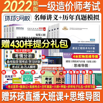 【2022新版】一级造价工程师2022教材配套 环球网校名师讲义及同步强化训练真题复习题集 单本套装自选可搭配计划社官方教材 （名师讲义+历年全真试卷）安装12本套