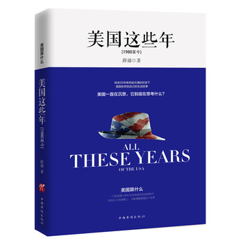 美国这些年 薛涌 9787511323828 中国华侨出版社