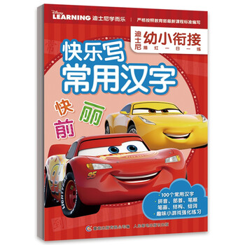 迪士尼幼小衔接描红一日一练 快乐写常用汉字
