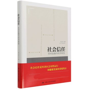 社会信任：民间金融与经济转型