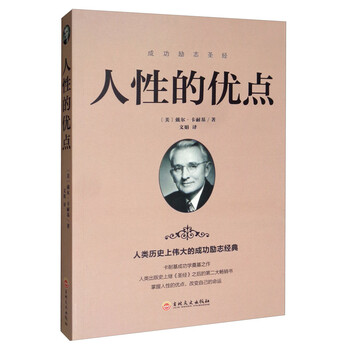 [正版图书]人性的优点（新旧版本随机发货）