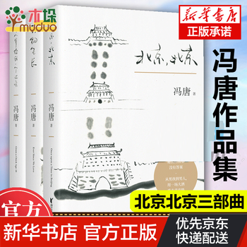 冯唐北京三部曲作品集全套3册 北京北京+十八岁给我一个姑娘+万物生长周冬雨张一山主演