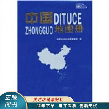 中国地图册