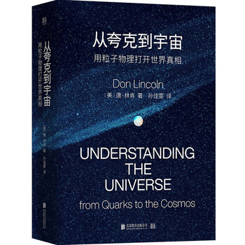包邮 从夸克到宇宙：用粒子物理打开世界真相 唐·林肯 著 联合天畅出品 粒子物理学之旅科普读物书籍正版