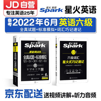 备考2022.6月星火英语六级星火式巧记速记单词+黑旋风试卷（全真+模拟） 2本套大学英语六级单词听力阅读专项训练6级CET6