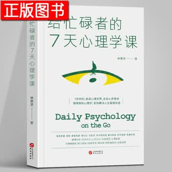 给忙碌者的7天心理学课 林肇贤 华文出版社