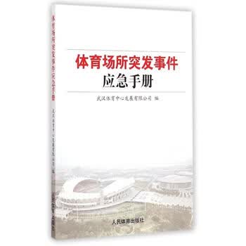 体育场所突发事件应急手册 武汉体育中心发展有限公司 编
