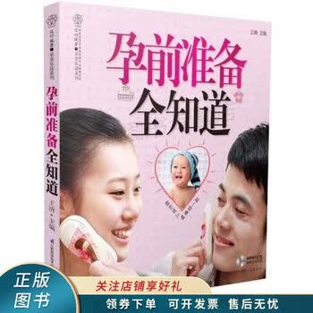 孕前准备全知道汉竹