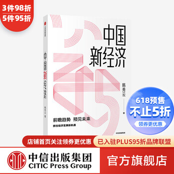 中国新经济 前瞻趋势 预见未来 韩秀云 著 中信出版社图书