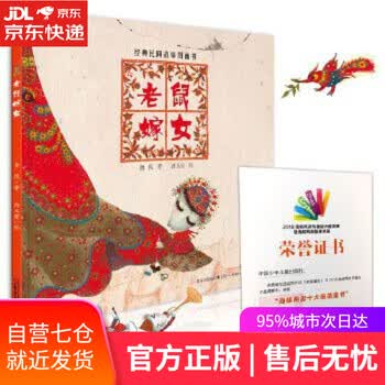 【正版图书】老鼠嫁女 鲁风著 许玉安绘 中国少年儿童出版社
