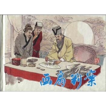 【保证正版】画扇判案 路平等 上海人民美术出版社 9787532265206