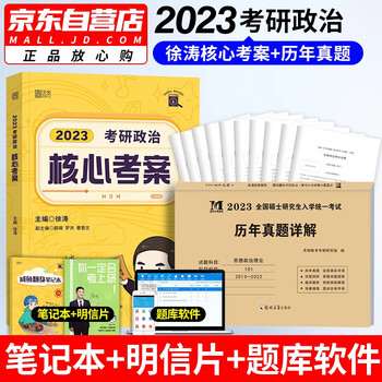 徐涛核心考案2023 考研政治历年真题详解天明+核心考案 2本 101思想政治理论 可搭配肖秀荣1000题讲真题精讲精练三件套