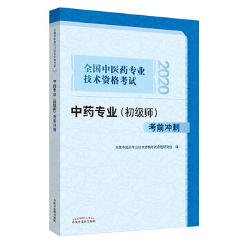 2021考试适用 全国中医药专业技术资格考试：中药专业（初级师）考前冲刺