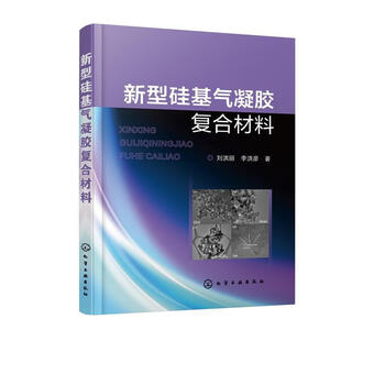 [] 新型硅基气凝胶复合材料 9787122308238