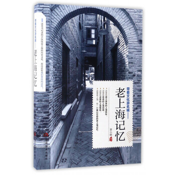 带着文化游名城--老上海记忆