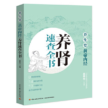 养肾速查全书-养生堂黄帝内经 高思华