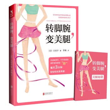 转脚腕，变美腿 健身与保健 书籍