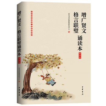 增广贤文·格言联璧诵读本（插图版）