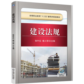 建设法规 张叶红 机械工业出版社