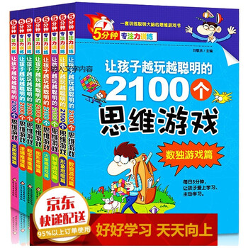 5分钟专注力训练 让孩子越玩越聪明的2100个思维游戏（全8册）【已选择系列为准】