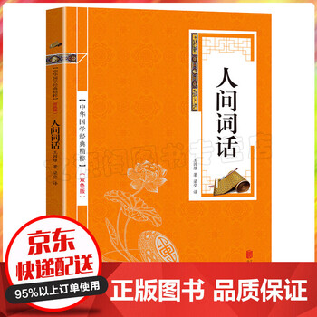 中华国学经典精粹一人间词话（金皮双色版）文白对照原文注解译文 经典珍藏畅销系列 国学经典启蒙书籍书籍