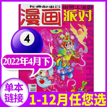 漫画派对party杂志2022年5月上新【另有预售及2021年往期可选】校园卡通趣味搞笑期刊【单本】 2022年4月下