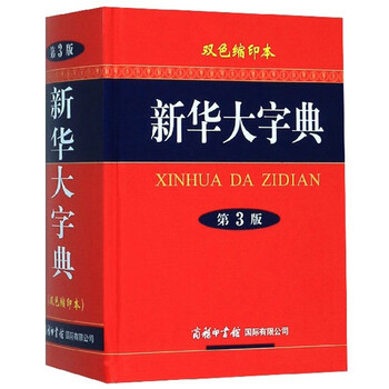 新华大字典（第3版·双色缩印本）9787517601395