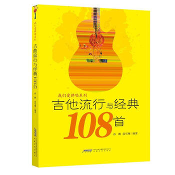 吉他流行与经典108首 孙鹏范雪琳【正版书】