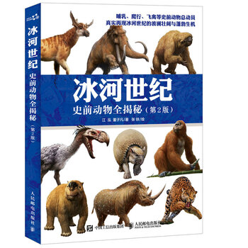 冰河世纪:史前动物全揭秘第2版