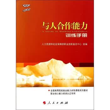 与人合作能力训练手册
