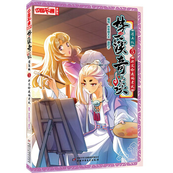 《中国卡通》漫画书·漫画版·梦溪奇谈·5：决定命运的考试
