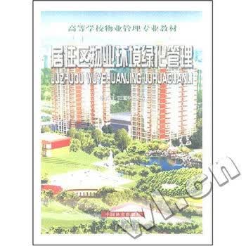 居住区物业环境绿化管理/高等学校物业管理专业教材 建筑 书籍