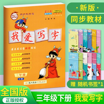 可选】黄冈小状元同步字帖三年级上下册字帖楷书人教版 三下我爱写字