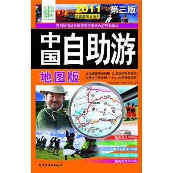 2011中国自助游 本书编写组 中国旅游出版社 9787503240744