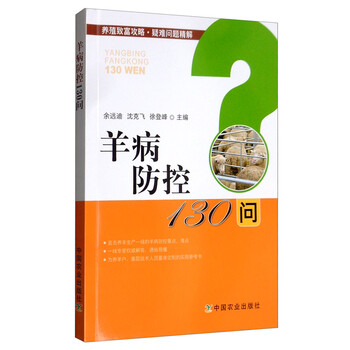 羊病防控130问/养殖致富攻略·疑难问题精解
