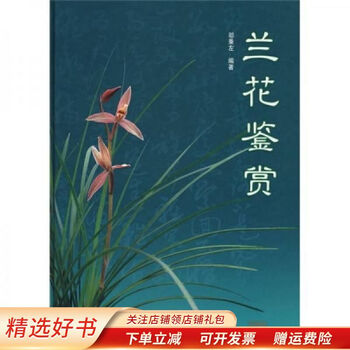兰花鉴赏 邬秉左