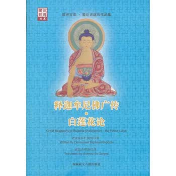 释迦牟尼佛广传·白莲花论 全知麦彭仁波切