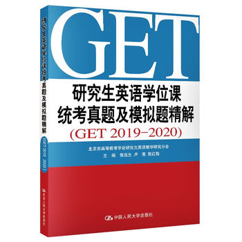 研究生英语学位课统考真题及模拟题精解GET-2020鲁显生殷红梅北京英语考试用书真题模拟考研备人大 限时促销-配听力音频-优先发货