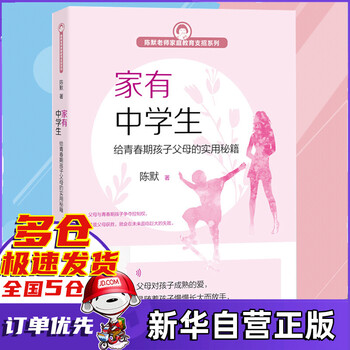 家有中学生(给青春期孩子父母的实用秘籍)/陈默老师家庭教育支招系列