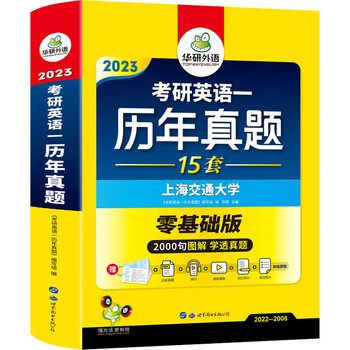 考研英语一历年真题 零基础版 2023 图书