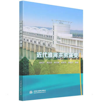 正版 近代淮河洪涝演变 9787517094517