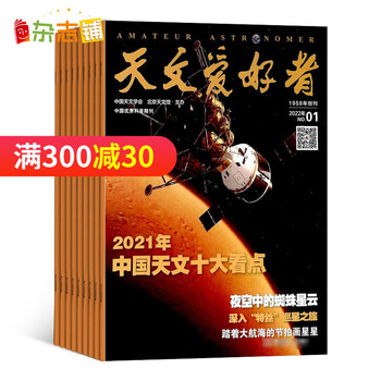 天文爱好者杂志 2022年7月起订 1年共12期 杂志铺全年订阅 宇宙太空天空星象天文地理科普知识