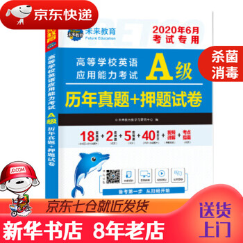 【新华书店 正版书籍】2021年12月高等学校英语应用能力考试A级历年真题+押题试卷大学英语三级题库英语a级试卷未来教育 正版图书绘本